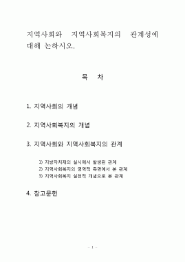 지역사회와 지역사회복지의 관계성에 대해 논하시오 [지역사회복지론]-1페이지