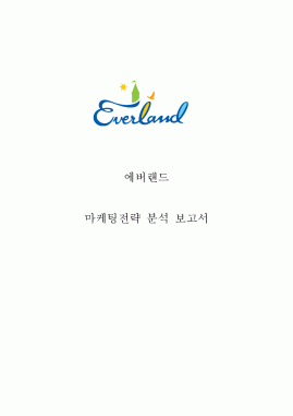 [에버랜드 (EVERLAND)  서비스마케팅 전략분석 보고서] 삼성 에버랜드 기업분석과 SWOT분석및 에버랜드 마케팅(4P,STP)전략 분석및 향후전략 제안 레포트-1페이지