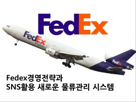 페덱스Fedex경영전략과 SNS활용 새로운 물류관리 시스템.pptx-1페이지