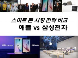 스마트 폰 시장 전략 비교 애플(Apple) vs 삼성전자(Samsung).pptx-1페이지