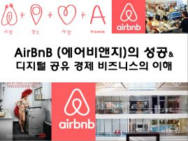 AirBnB (에어비앤지)의 성공& 디지털 공유 경제 비즈니스의 이해.pptx-1페이지