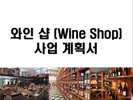 와인 샵 (Wine Shop) 사업 계획서.pptx-1페이지