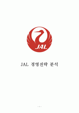 [일본항공 JAL 기업회생 경영사례연구 보고서] 일본항공 JAL 기업분석과 과거 경영위기사례분석및 JAL 기업회생 경영사례분석과 나의견해-1페이지