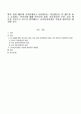 딸의 청결 때문에 지저분해지고 더러워지는 미술활동을 안했으면 하고 요청하는 어머니에 대해 어머니의 입장, 아동권리의 측면, 교사 책무성 측면으로 나누어 생각해보고 교사윤리강령 적용한 합리적인 대처법 강구-1페이지