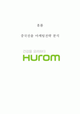 『휴롬 Hurom 중국진출 마케팅전략 분석』 휴롬 기업분석과 SWOT분석 및 휴롬 중국진출 마케팅전략 분석과 견해정리 레포트-1페이지