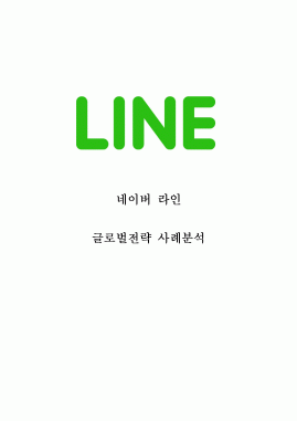 [네이버라인 LINE 글로벌전략 사례분석] 네이버라인 해외진출 사례분석 - 네이버 라인 서비스분석과 SWOT분석, 라인 글로벌전략 성공,실패 사례분석과 라인의 새로운 글로벌마케팅전략 제안과 견해정리 레포트-1페이지