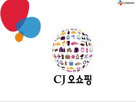 【 CJ오쇼핑 (CJ O Shopping) 】 CJ오쇼핑 기업분석과 경영전략, 마케팅전략분석 및 CJ오쇼핑 글로벌마케팅전략분석.pptx-1페이지