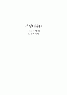 [서평 書評] 『고고학 탐정들』 _ 폴 반 저 & 『꿈의 해석』 _ 프로이트 저-1페이지