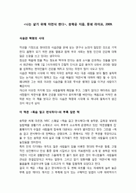 『나는 살기 위해 자연식 한다』 _ 송학운 저 [독후감/서평]-1페이지