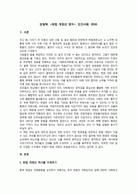 『헌법 개정의 정치』 _ 강원택 저 [독후감/서평]-1페이지