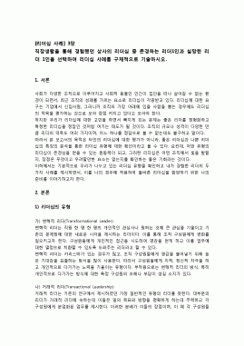 [리더십 유형과 사례] 직장생활을 통해 경험했던 상사의 리더십 중 존경하는 리더1인과 실망한 리더 1인을 선택하여 리더십 사례를 구체적으로 기술하시오-1페이지