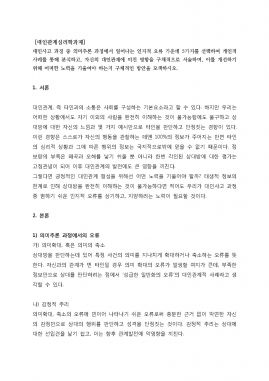 [대인관계심리학] 대인사고 과정중 의미추론 과정의 인지적 오류 5가지 선택하여 개인적 사례 통해 분석, 대인관계에 미친 영향을 구체적 서술, 개선하기 위해 어떠한 노력을 기울여야 하는지 구체적인 방안 모색-1페이지