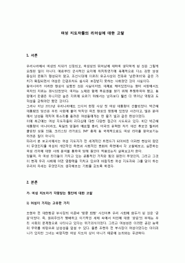 여성 지도자들의 리더십에 대한 고찰 {여성 지도자가 각광받는 원인에 대한 고찰, 우리 사회의 여성 지도자들, 그리고 그녀들의 강점}-1페이지