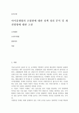 [응시구분] 아이쿱(iCOOP)생협의 조합원에 대한 정책 정리 분석 및 개선방향에 대한 고찰-1페이지