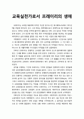 [교육과 사회사상 敎育 社會思想] 교육실천가로서 프레이리(Freire)의 생애-1페이지