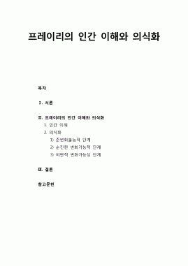 [교육과 사회사상 敎育 社會思想] 프레이리(Freire)의 인간 이해와 의식화(준변화불능적 단계, 순진한 변화가능적 단계, 비판적 변화가능적 단계)-1페이지