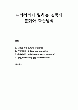 [교육과 사회사상 敎育 社會思想] 프레이리(Freire)가 말하는 침묵의 문화와 학습방식 - 침묵의 문화, 은행저축식 교육, 문제제기식 교육, 부연과 간담-1페이지