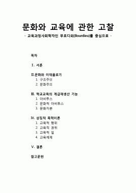 [교육과 사회사상 敎育 社會思想] 문화와 교육에 관한 고찰 (교육과정사회학자인 부르디외(Bourdieu)를 중심으로) - 문화와 이데올로기, 학교교육의 계급재생산 기능, 상징적 폭력이론-1페이지