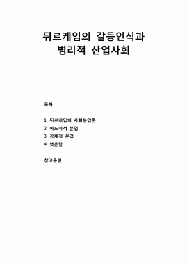 [교육과 사회사상 敎育 社會思想] 뒤르케임(뒤르켐/Durkheim)의 갈등인식과 병리적 산업사회(뒤르케임의 사회분업론, 아노미적 분업, 강제적 분업)-1페이지