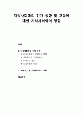 [교육과 사회사상 敎育 社會思想] 지식사회학(知識社會學)의 전개 동향 및 교육에 대한 지식사회학의 영향-1페이지