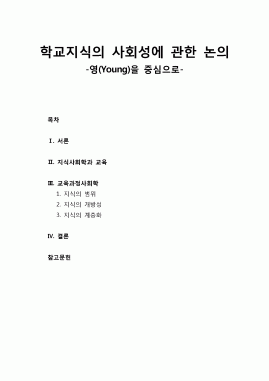 [교육과 사회사상 敎育 社會思想] 학교지식의 사회성에 관한 논의(영(Young)을 중심으로) - 지식사회학과 교육, 교육과정사회학(지식의 범위, 지식의 개방성, 지식의 계층화)-1페이지