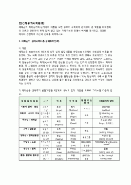 [인간행동과사회환경] 에릭슨(Erikson)의 자아심리학/심리사회 이론을 보면 부모와 사회와의 관계성이 큰역할을 차지한다. 함께 살고 있는 가족구성원 중에서 예시를 제시하고, 이러한 예시와 관련하여 견해 피력-1페이지