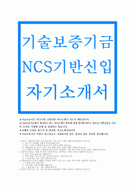 기술보증기금자기소개서(기술보증기금) 기술보증기금 자소서 NCS기반 신입 자소서/기술보증기금 입사하였다는가정,기술보증기금 지원한분야에서 자신이다른지원자보다,몰입했던경험,기술보증평가 기술보증기금자소서-1페이지