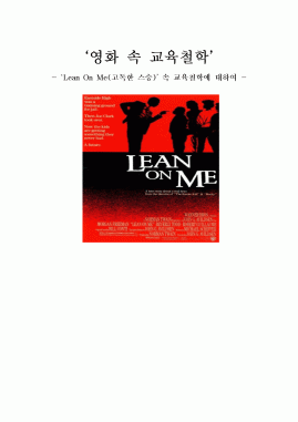 ‘영화 속 교육철학’ - 영화 ‘Lean On Me(고독한 스승)’ 속 교육철학에 대하여 --1페이지