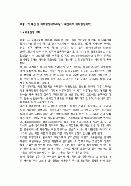 프랑스의 예산 및 재무행정제도 (프랑스 예산제도, 재무행정제도) {국가중심형 경제, 예산}-1페이지