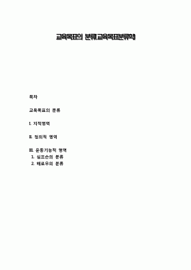 교육목표(敎育目標)의 분류(교육목표분류학) -  지적영역, 정의적 영역, 운동기능적 영역-1페이지