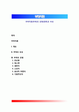 부하직원(부하)의 개요, 속성과 유형(분류){온순형,예스맨,생존자,소외자,효과적 추종자,기회주의자}-1페이지