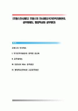 [프랑스인사제도] 프랑스의 인사제도 {국가인적자원관리: 완벽한 공교육, 공무원제도, 행정학교(ENA)와 고급공무원단}-1페이지