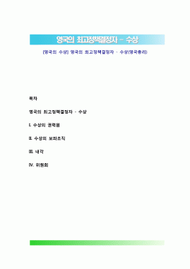 [영국의 수상] 영국의 최고정책결정자 - 수상(영국총리) {수상의 권력원, 수상의 보좌조직, 내각, 위원회}-1페이지