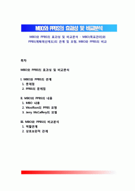 MBO와 PPBS의 효과성 및 비교분석 - MBO(Management By Objectives : 목표관리)와 PPBS(Planning Programming Budgeting System : 계획예산제도)의 관계 및 모형, MBO와 PPBS의 비교-1페이지