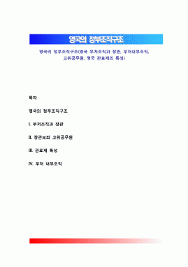 영국의 정부조직구조 {영국 부처조직과 장관, 부처내부조직, 장관보좌 고위공무원, 영국 관료제의 특성}-1페이지