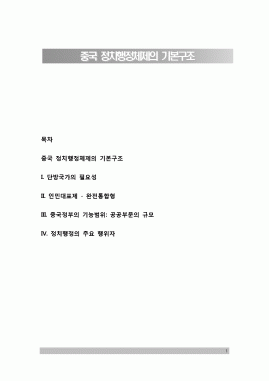 중국 정치행정체제의 기본구조 {단방국가의 필요성, 인민대표제 - 완전통합형, 중국정부의 기능범위: 공공부문의 규모, 정치행정의 주요 행위자}-1페이지