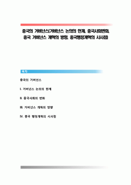 중국의 거버넌스(Governance) - 거버넌스 논의의 한계, 중국사회변화, 중국 거버넌스 개혁의 방향, 중국행정개혁의 시사점-1페이지