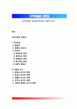 조직이념과 상관성 - 조직이념(합법성, 능률성, 효과성, 민주성, 사회적 형평성) & 이념적 요구(합법성 요구의 변형, 효과성 요구의 변형, 능률성 요구의 변형, 민주성 요구의 변형, 사회적 형평성 요구의 변형)-1페이지