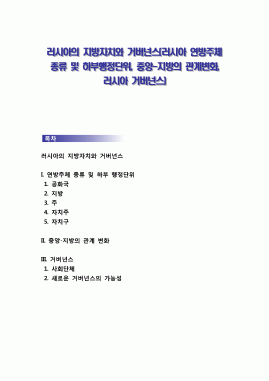 러시아의 지방자치와 거버넌스(Governance) (러시아 연방주체 종류 및 하부행정단위, 중앙-지방의 관계변화, 러시아 거버넌스)-1페이지