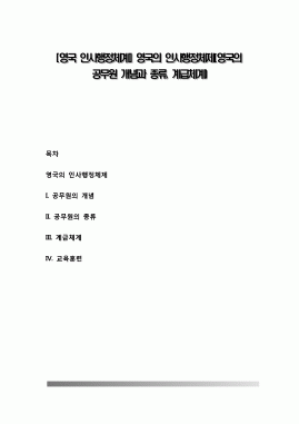 [영국 인사행정체계(人事行政體系)] 영국의 인사행정체제 (영국의 공무원 개념과 종류, 계급체계 및 교육훈련)-1페이지