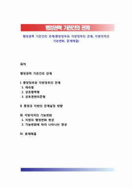 행정권력 기관간의 관계 (중앙정부와 지방정부의 관계, 중앙과 지방의 관계설정 방향, 지방자치의 기능변화, 문제해결)-1페이지