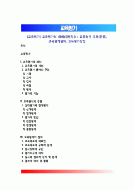 [교육평가 Educational Evaluation] 교육평가의 의의(개념정의), 교육평가 유형(분류), 교육평가절차, 교육평가방법-1페이지