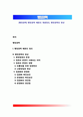 [행정권력 行政權力] 행정권력 배분의 개념정의, 행정권력의 현상-1페이지