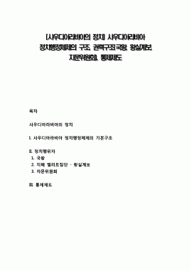 [사우디아라비아의 정치] 사우디아라비아 정치행정체제의 기본구조, 권력구조(국왕, 지배 엘리트집단 - 왕실계보, 자문위원회), 통제제도-1페이지