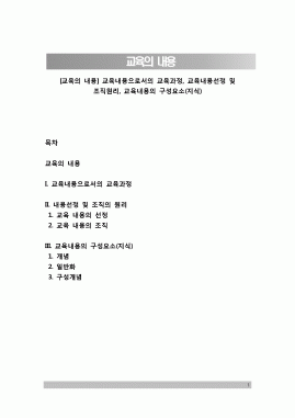 [교육의 내용] 교육내용으로서의 교육과정, 교육내용선정 및 조직원리(교육 내용의 선정과 조직), 교육내용의 구성요소(지식 개념과 일반화 및 구성개념)-1페이지