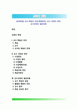 [교육방법 敎育方法] 교수-학습의 의의(개념정의), 교수 과정의 변인, 교수과정의 일반모형-1페이지