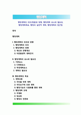 행정개혁 (行政改革) - 행정개혁의 의의(개념)와 방향, 행정개혁 요소와 필요성, 행정개혁 목표, 행정의 실천적 개혁, 행정개혁의 접근법-1페이지