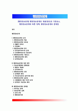 [행정정보공개 行政情報公開] 행정정보공개의 논리, 개념(정의)과 기본요소, 행정정보공개에 따른 정책, 행정정보공개의 문제점-1페이지