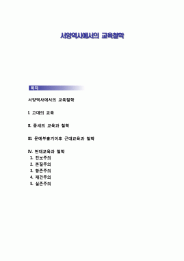 서양역사에서의 교육철학 {고대의 교육, 중세의 교육과 철학, 문예부흥기이후 근대교육과 철학, 현대교육과 철학}-1페이지