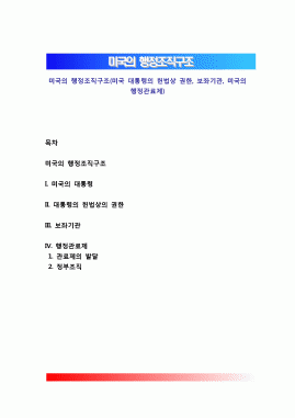 미국의 행정조직구조 (미국의 대통령, 대통령의 헌법상 권한, 보좌기관, 미국의 행정관료제)-1페이지